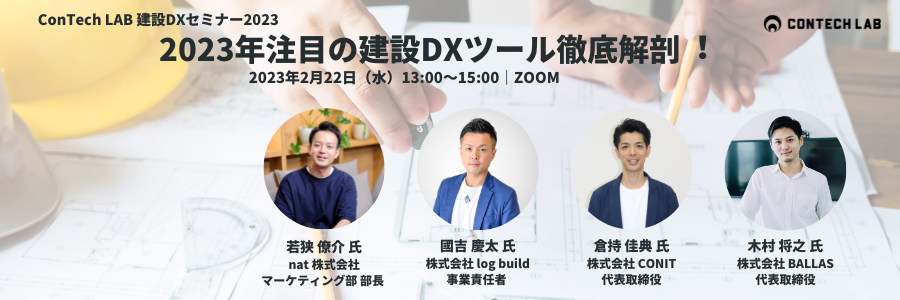 2023年注⽬の建設DXツール徹底解剖︕ - ConTech LAB | Doorkeeper